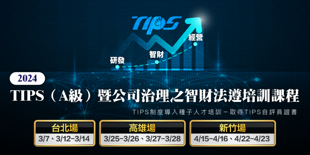 TIPS自評員培訓課程 – 新穎公司Innovue