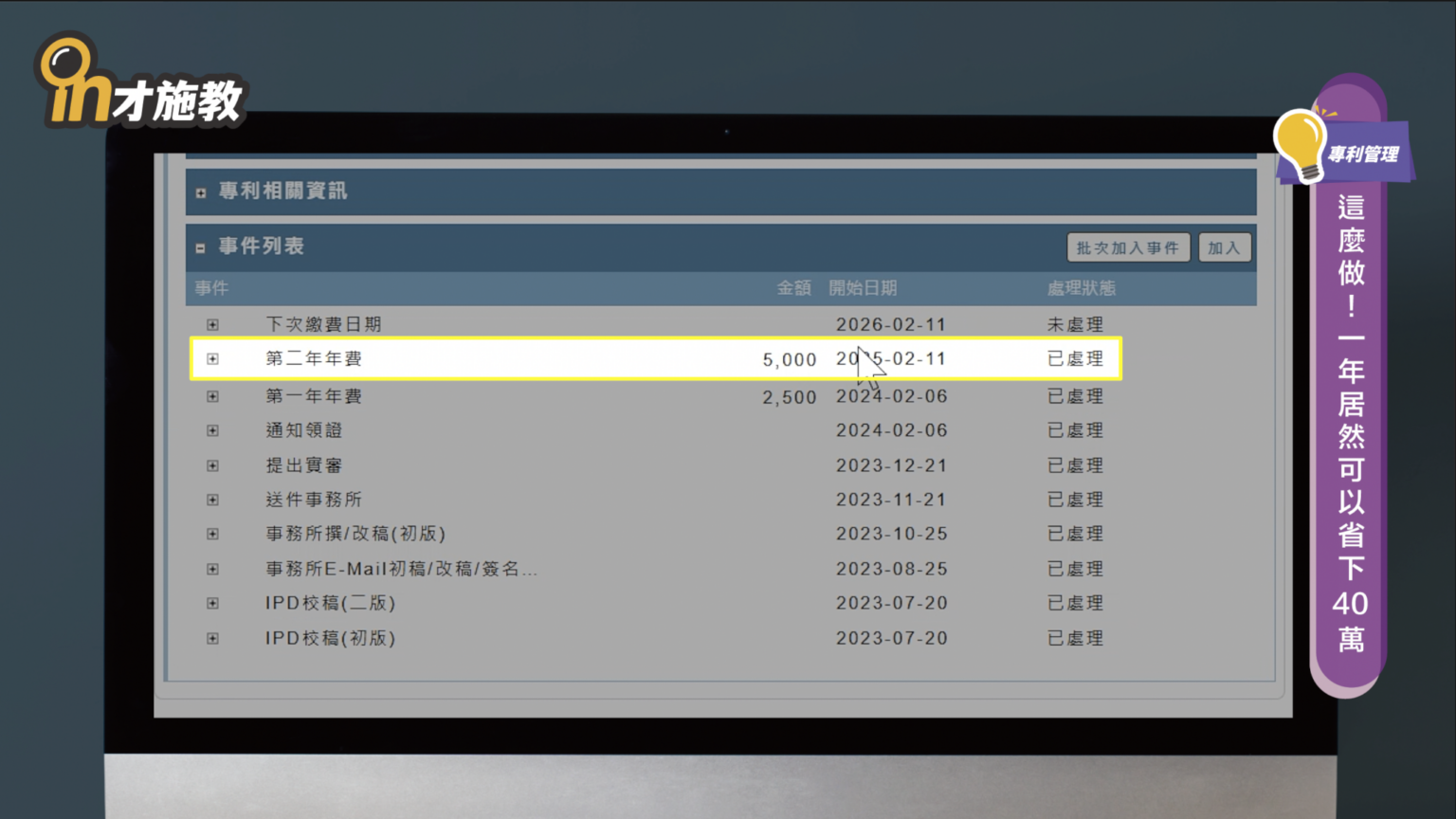 【如何實現專利管理】EP31─這麼做！一年居然可以省下40萬 – 新穎公司Innovue