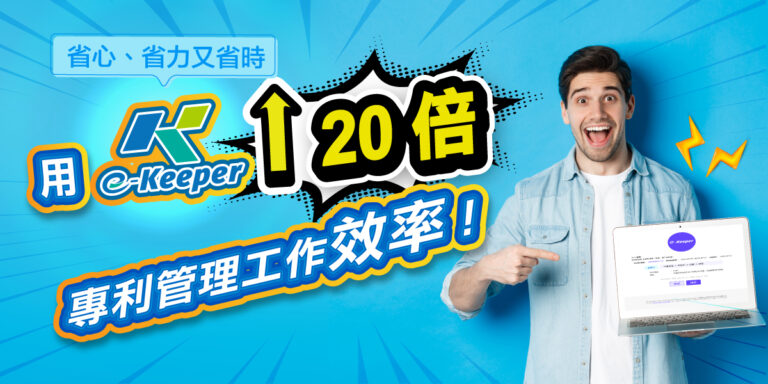 用E-Keeper提升20 倍專利管理工作效率！ – 新穎公司Innovue